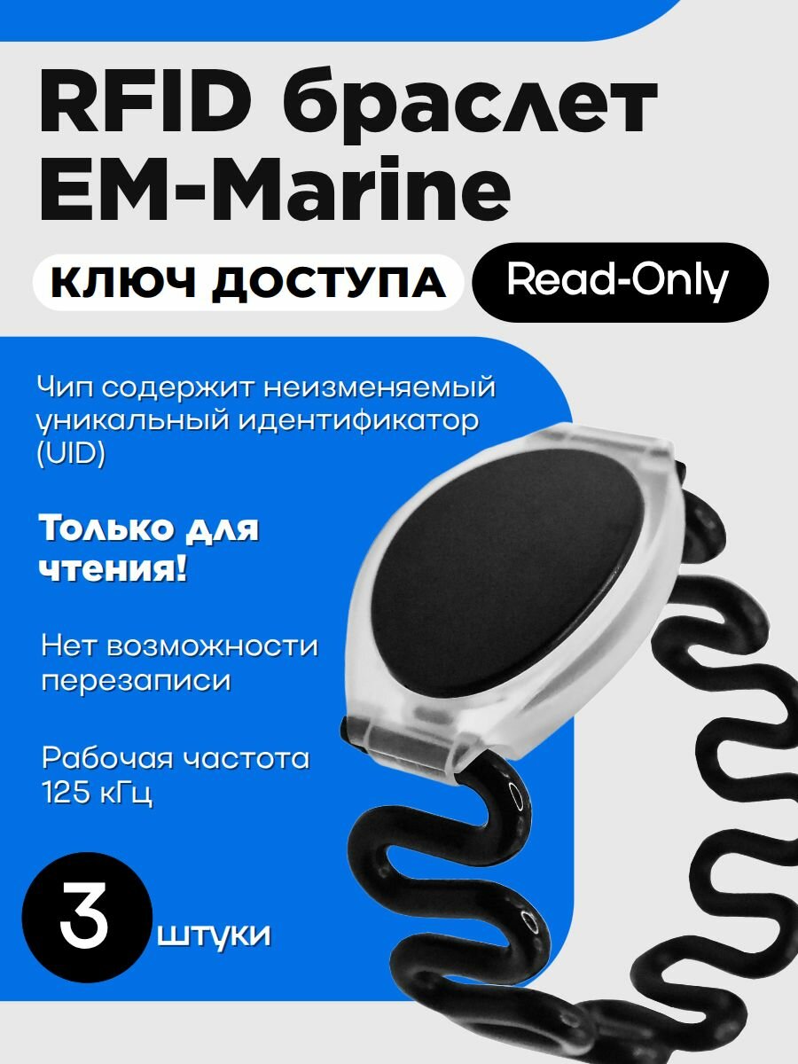 Пружинный браслет EM-Marine (неперезаписываемый) черный / RFID ключ-карта с частотой 125 кГц / упаковка 3 шт