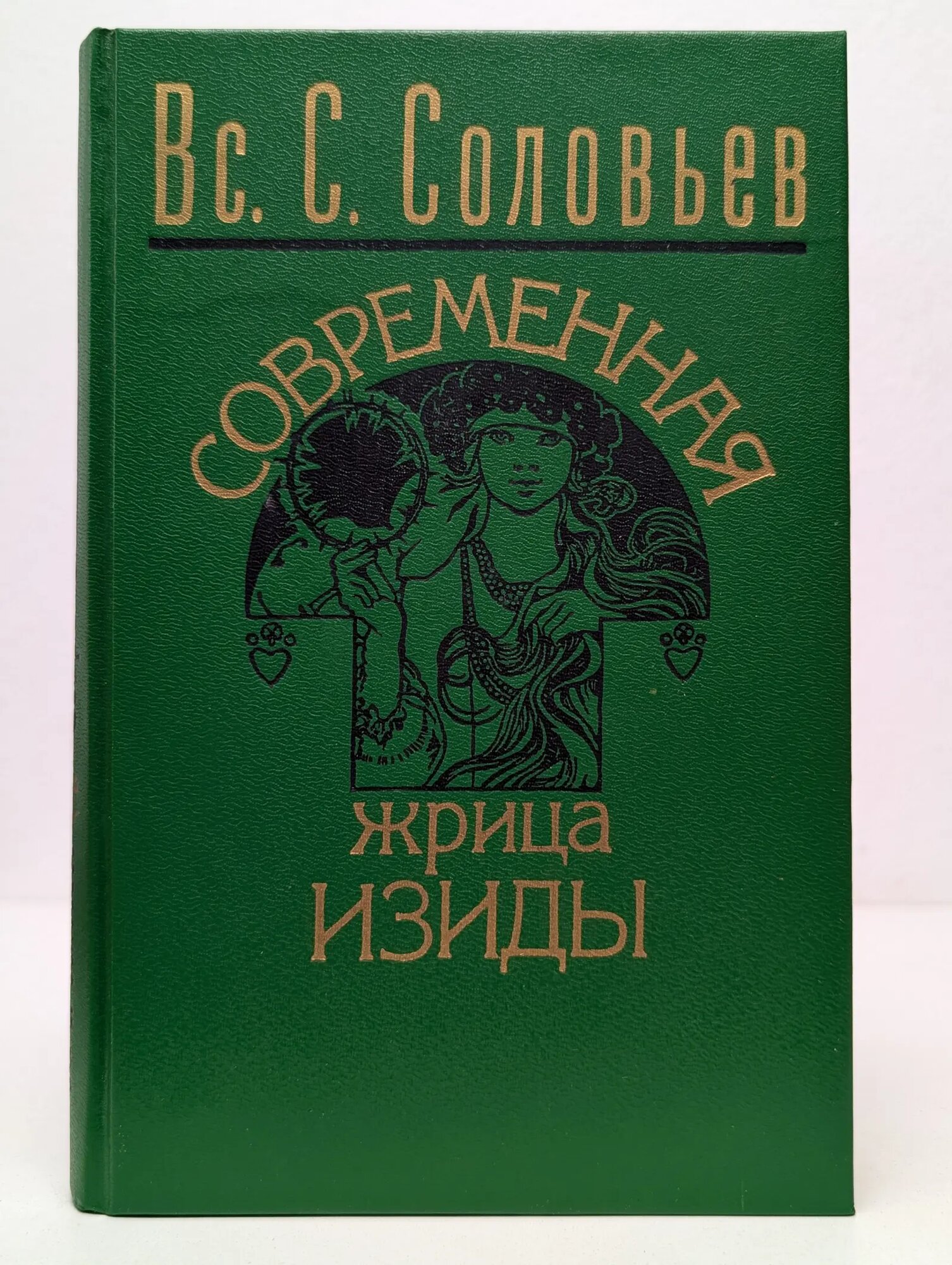 Современная жрица Изиды Соловьев Всеволод Сергеевич 1994