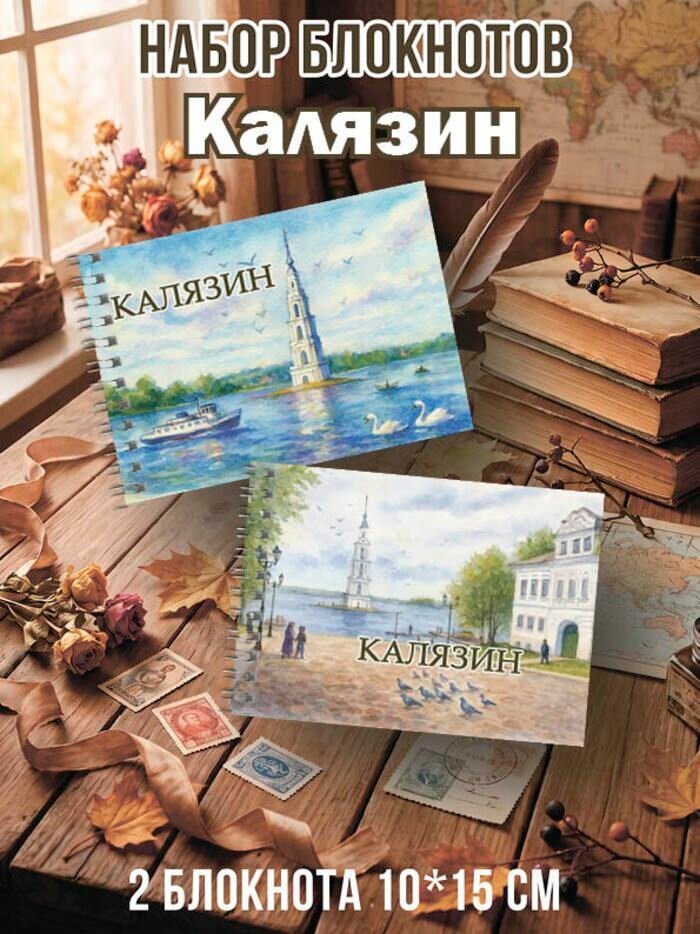 Набор блокнотов 2 шт 10х15 см Калязин