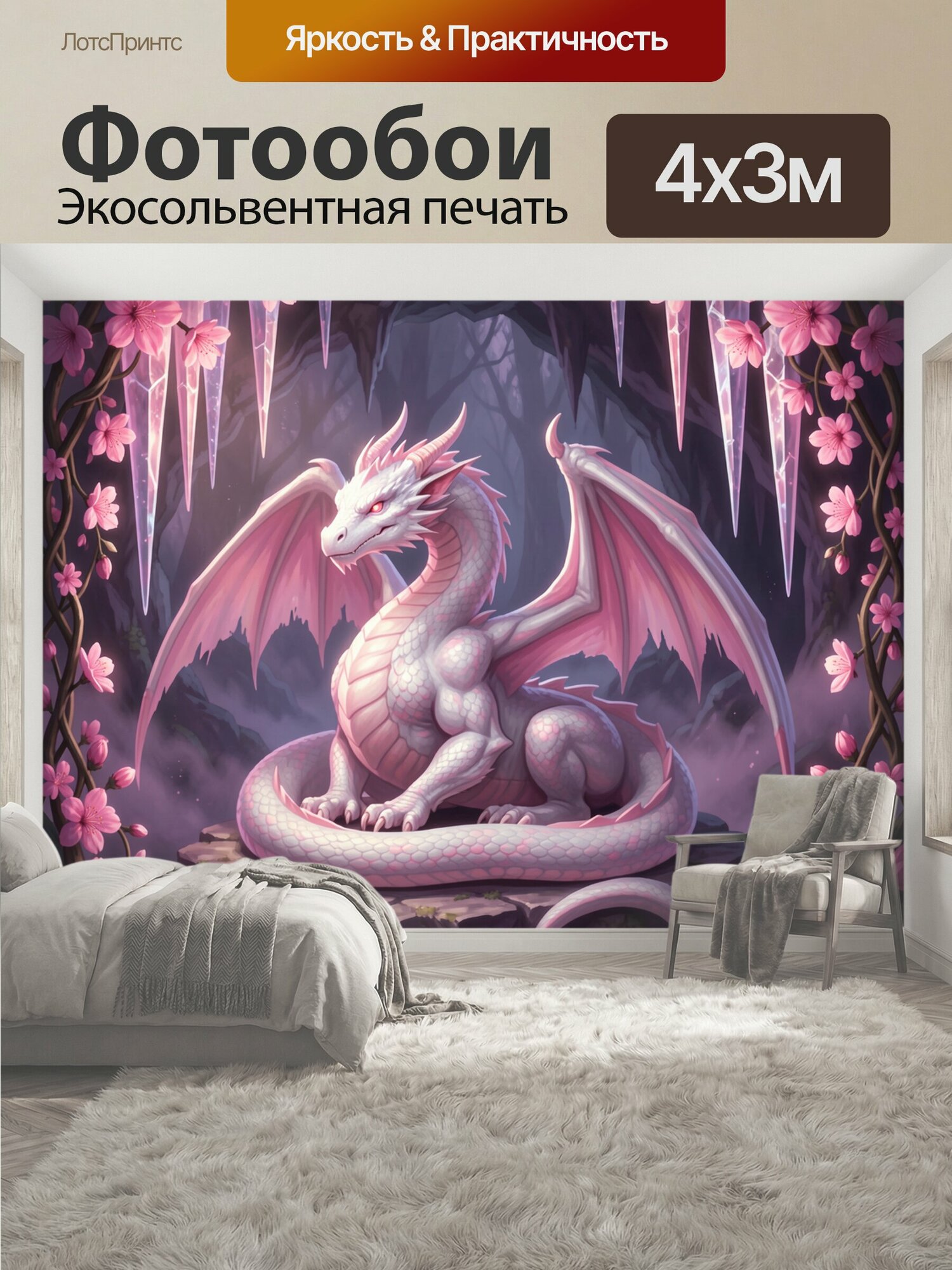 Фотообои "Белый дракон среди сакуры. Фэнтезийный мифический ящер с розовыми крыльями сидит на каменном уступе в пещере, вокруг цветущие ветви." 400x300 см. экосольвентная печать
