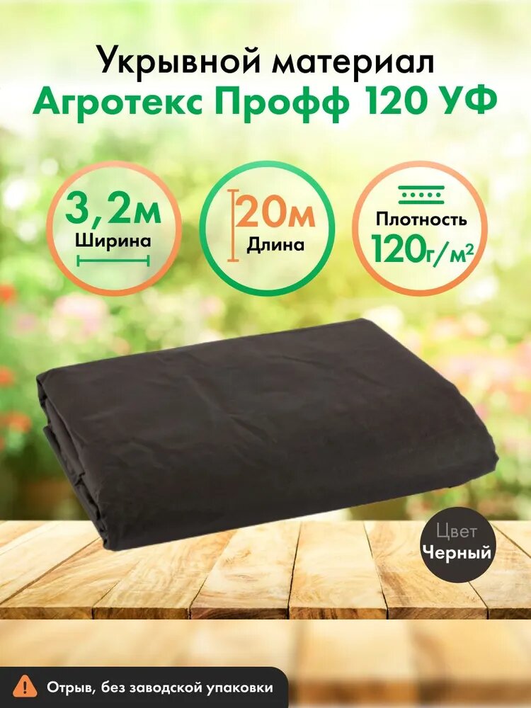 Укрывной материал Агротекс Гео 120УФ спанбонд, нетканый геотекстиль для ландшафтных работ. Агроткань от сорняков, мульча, для садовых дорожек, облегченных парковок 3,2х20м чёрный (отрез)