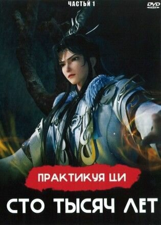Практикуя ци сто тысяч лет Часть 1