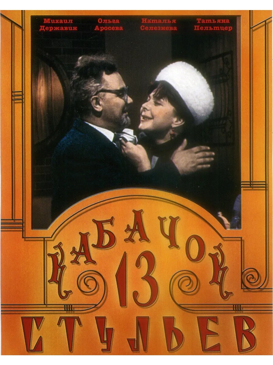 Кабачок "13 стульев" (1968-1980) (флешка)