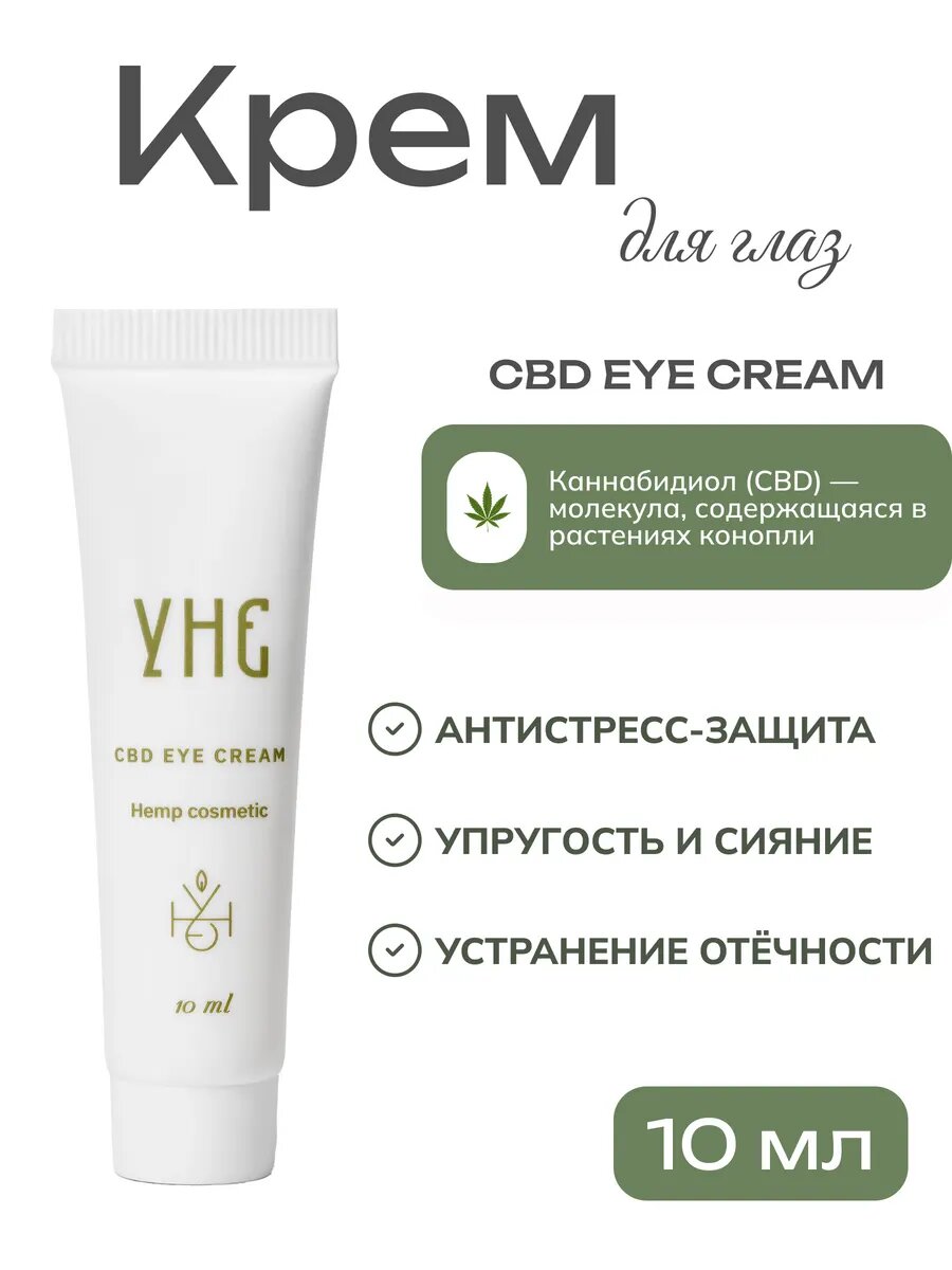 УНЕ Крем для глаз CBD Eye Cream 10 мл