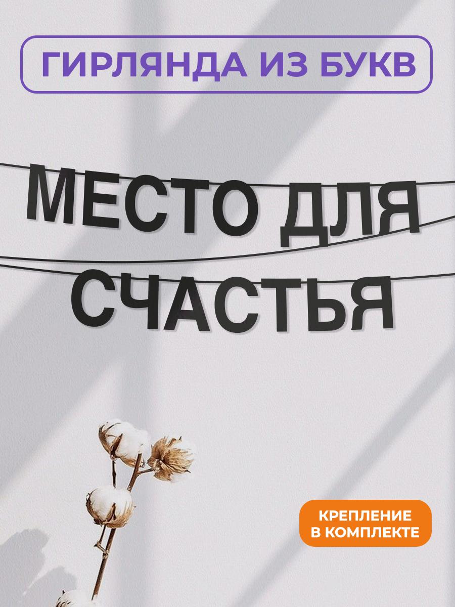 Бумажная гирлянда на стену, интерьерная - “Место для счастья“, гирлянда буквенная
