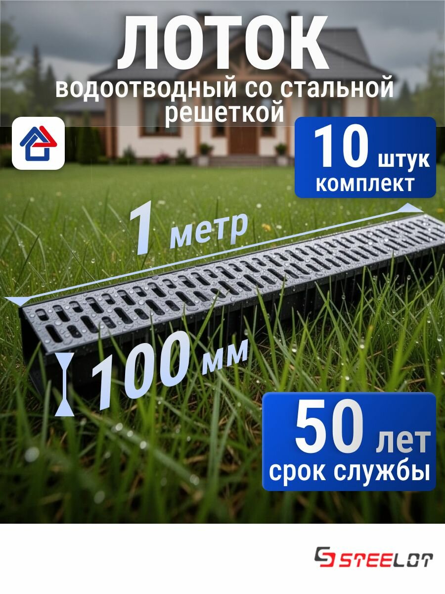 Лоток водоотводной пластиковый, 10 комплектов, 100х1000мм с решеткой стальной стилот