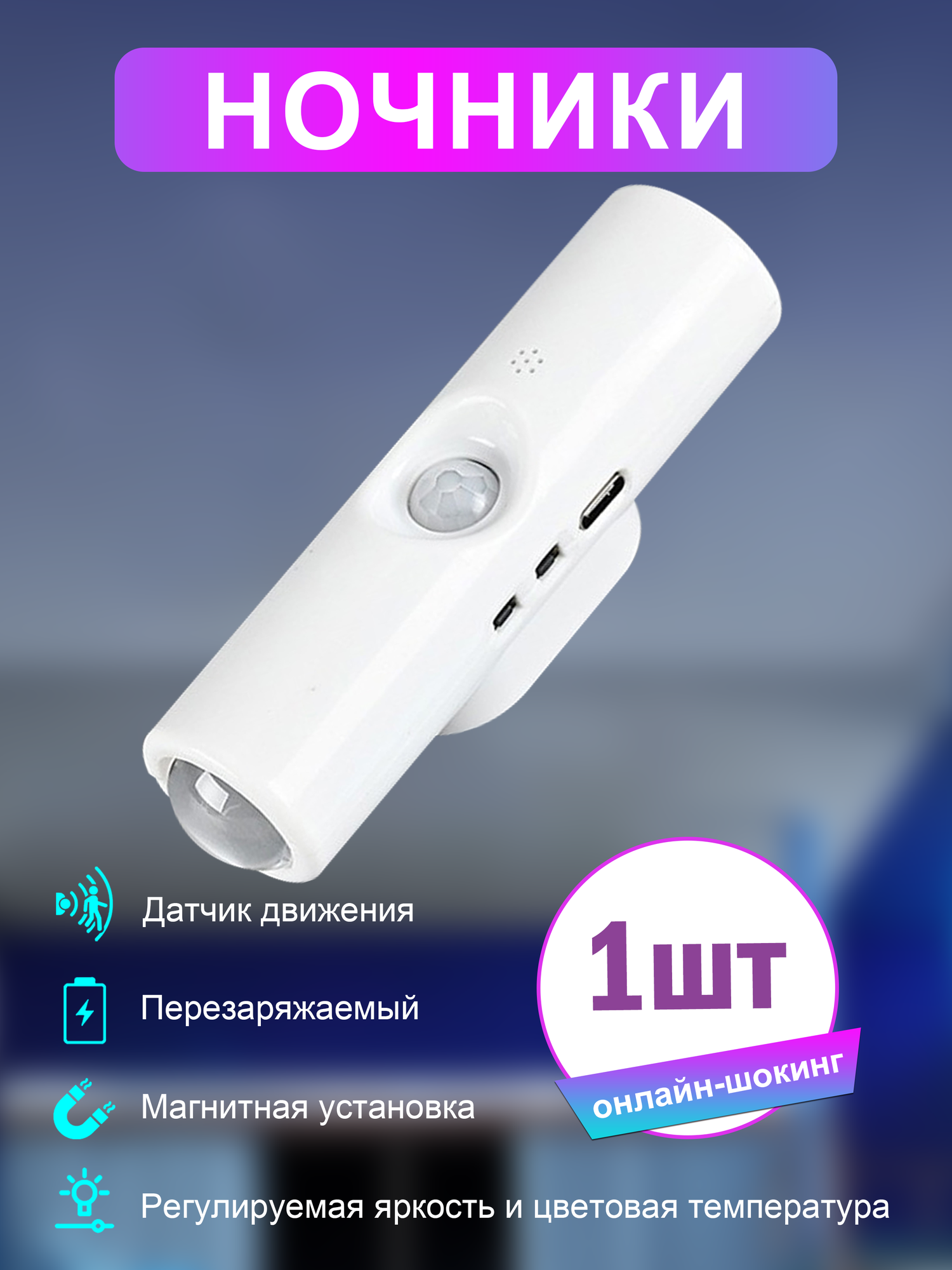 Беспроводной светодиодный LED светильник, ночник, лампа с датчиком движения на аккумуляторе