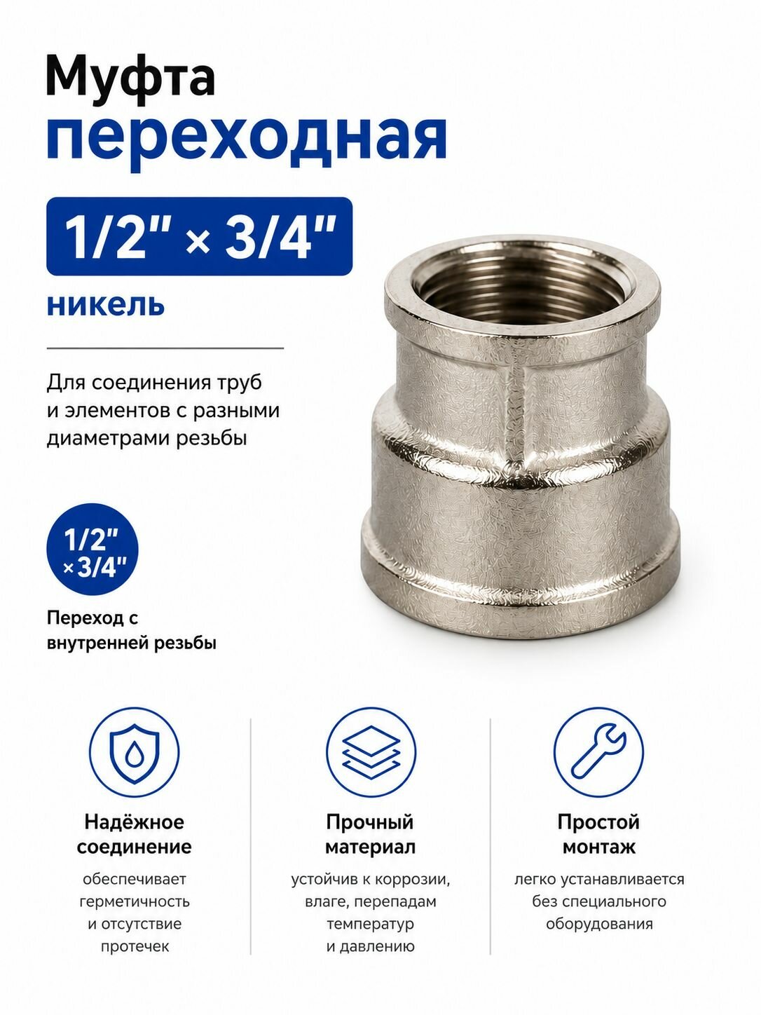 Муфта переходная 1/2 дюйма x 3/4 дюйма, переходник резьбовой, никель / Код 4173 переходник муфта резьбовой переходник сантехнический фитинг