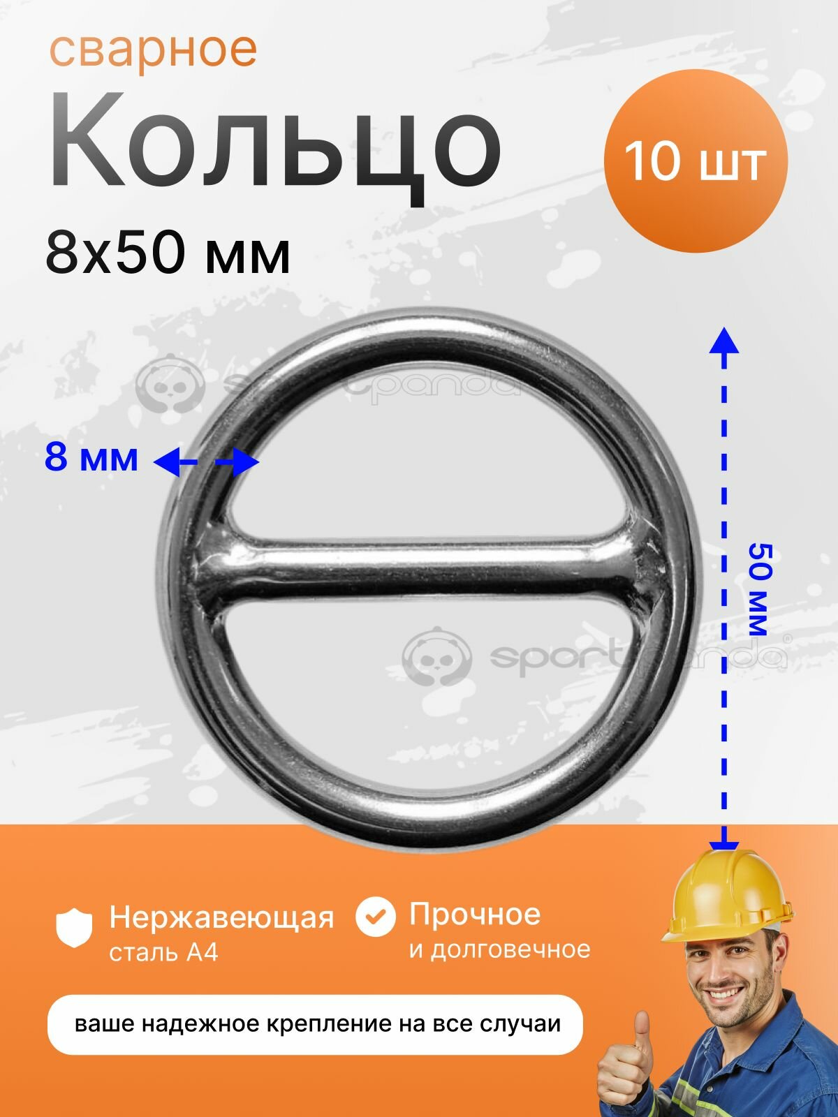 Кольцо сварное 8 х 50 мм с перемычкой, нержавеющая сталь А4 (10 шт.)
