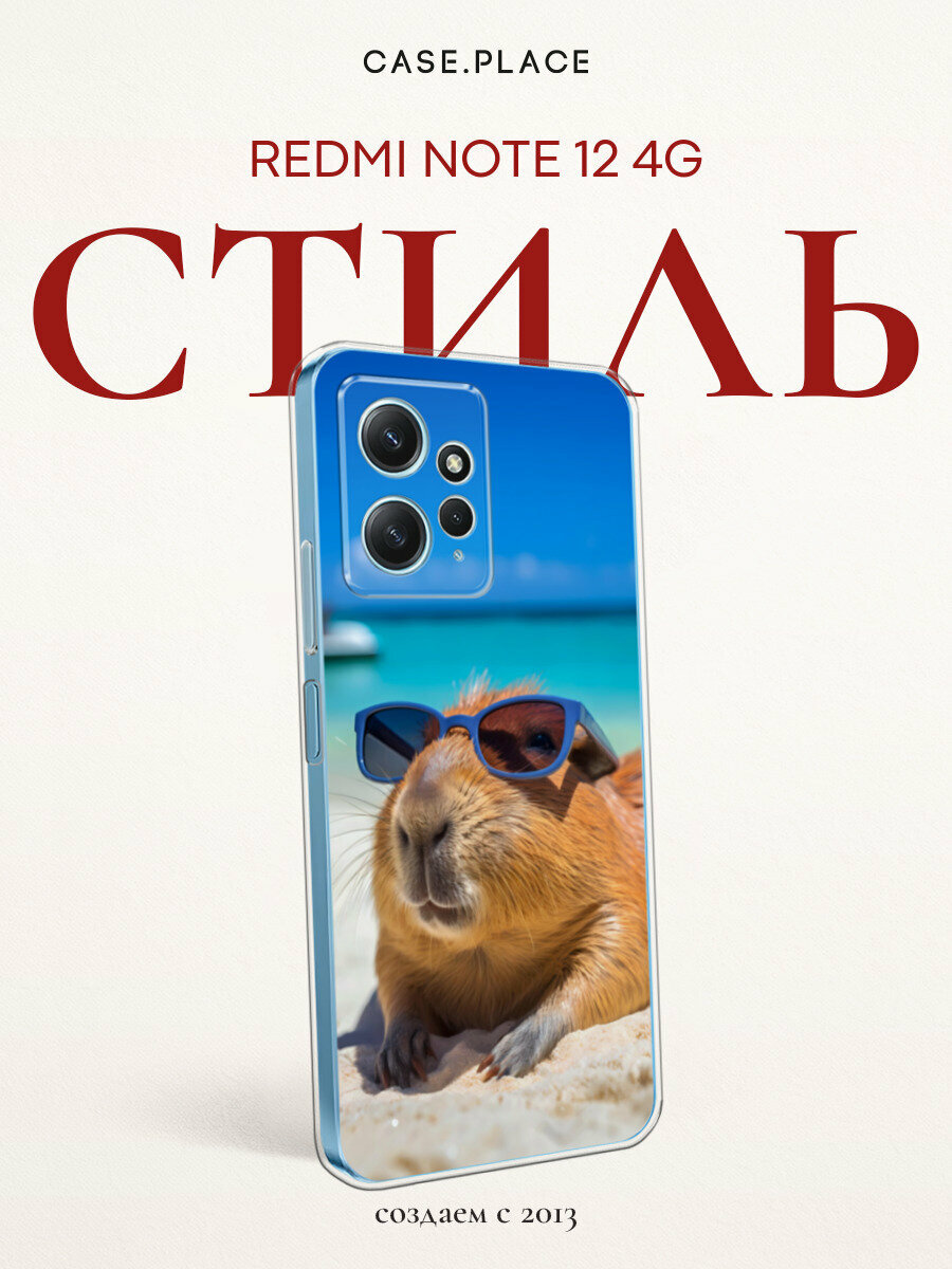 Чехол на Xiaomi Redmi Note 12 4G / Сяоми Редми Ноут 12 4G с принтом Капибара в отпуске