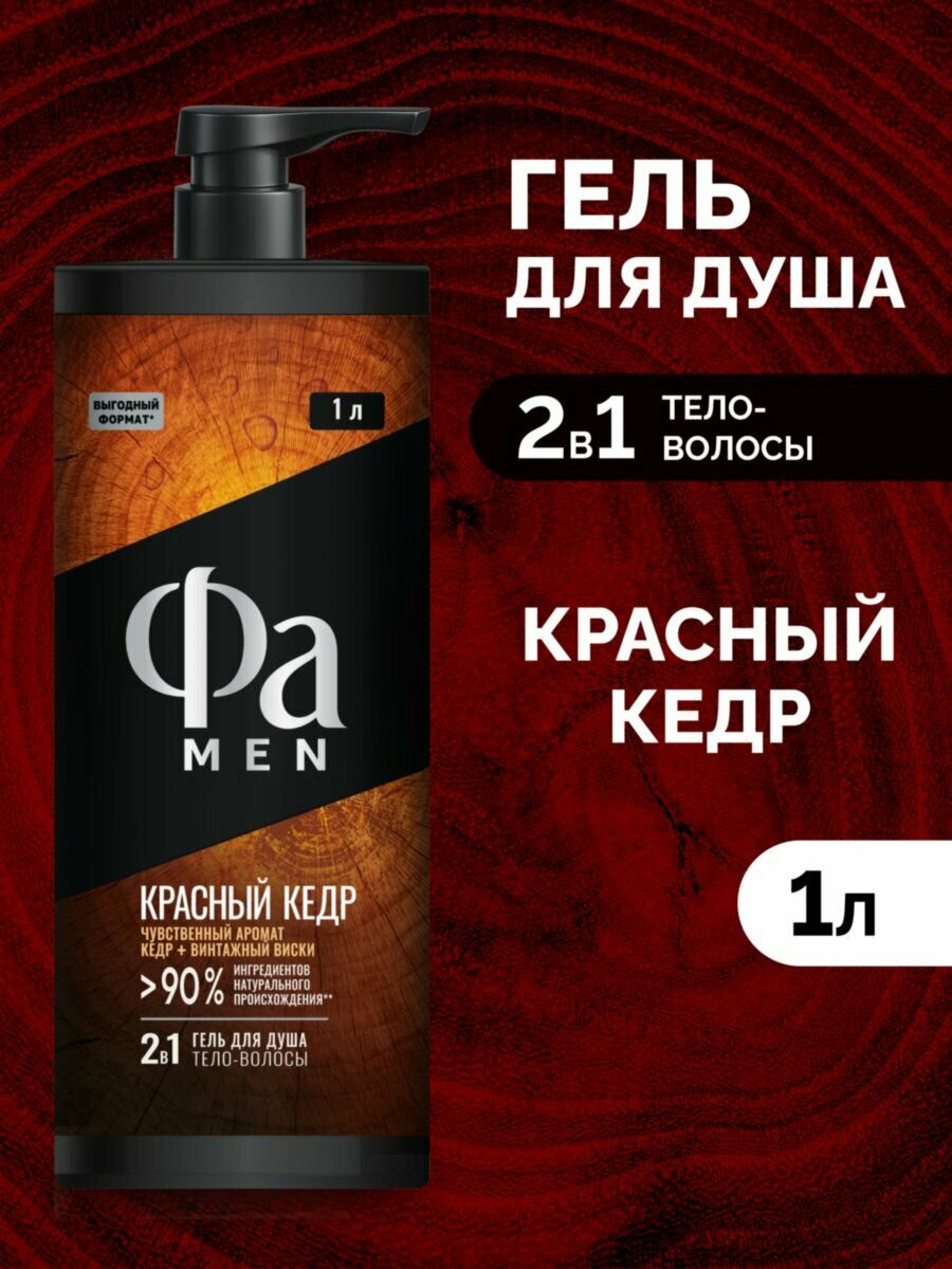 Фа MEN Гель для душа мужской 2-в-1 Красный кедр с ароматом кедра и винтажного виски, 1000 мл 1 литр 2 в 1