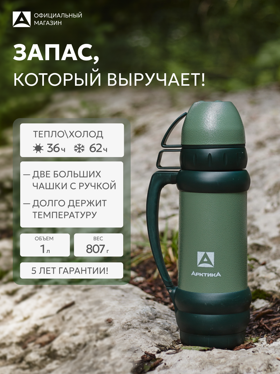 Термос 1 литр металлический с ручкой/Арктика 109M Шторм/с кружками