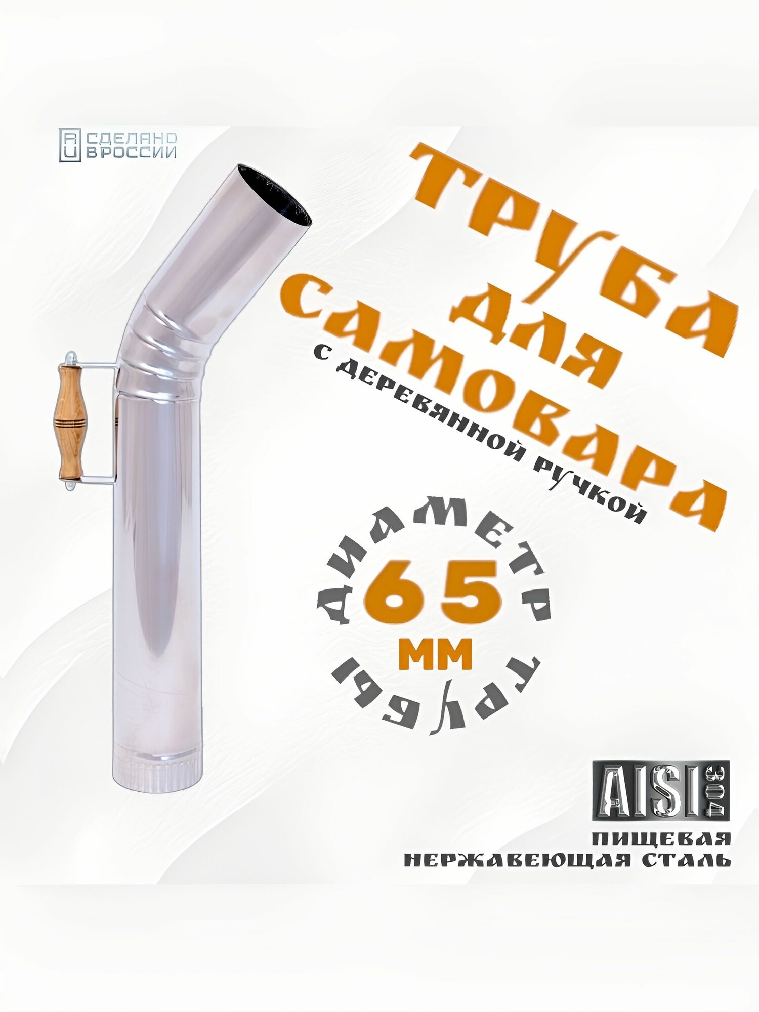 Труба для самовара 65 мм, нерж. сталь, с деревянной ручкой, Сделано в России
