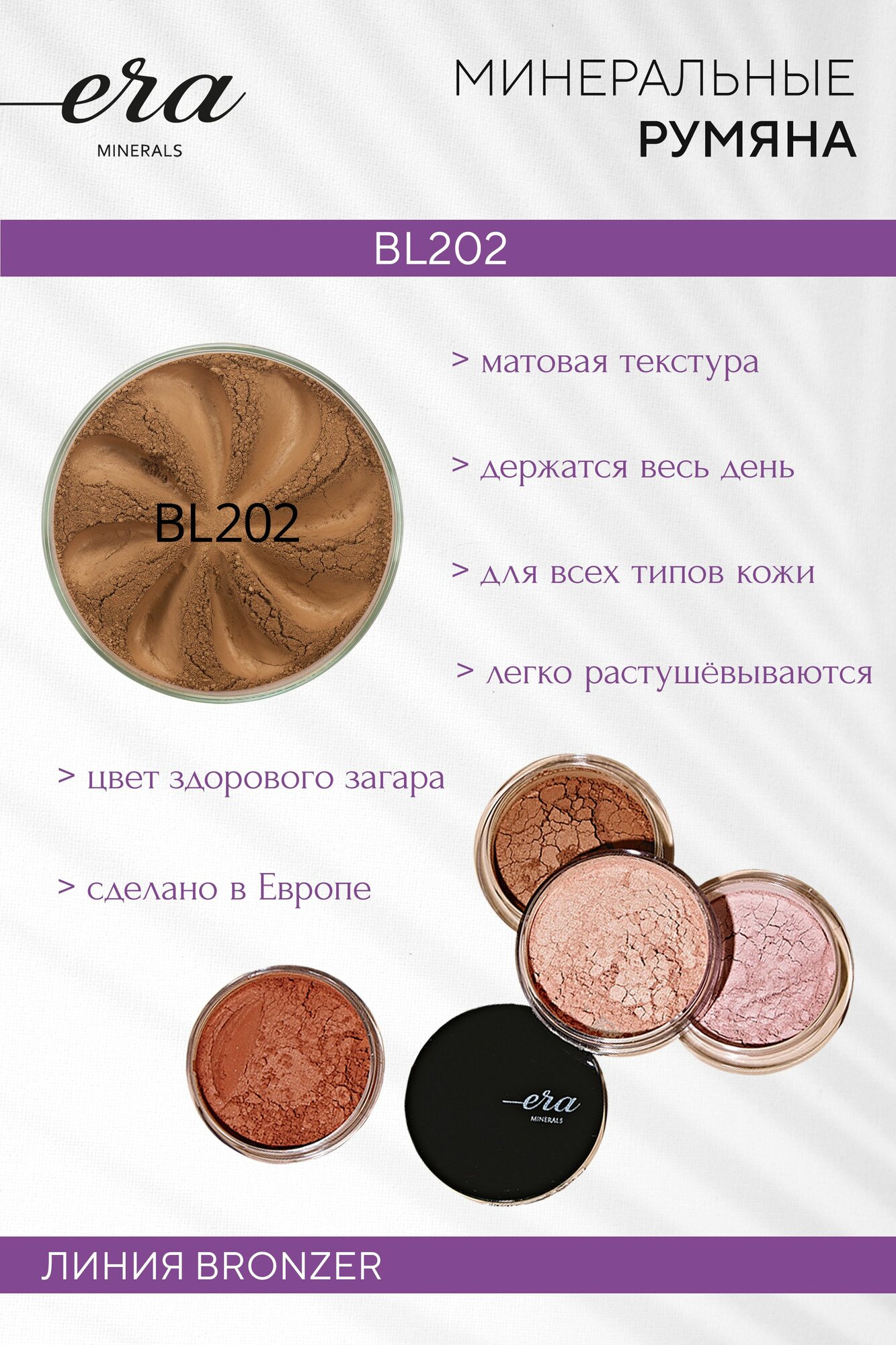 Era Minerals Минеральные румяна линии BRONZER 202
