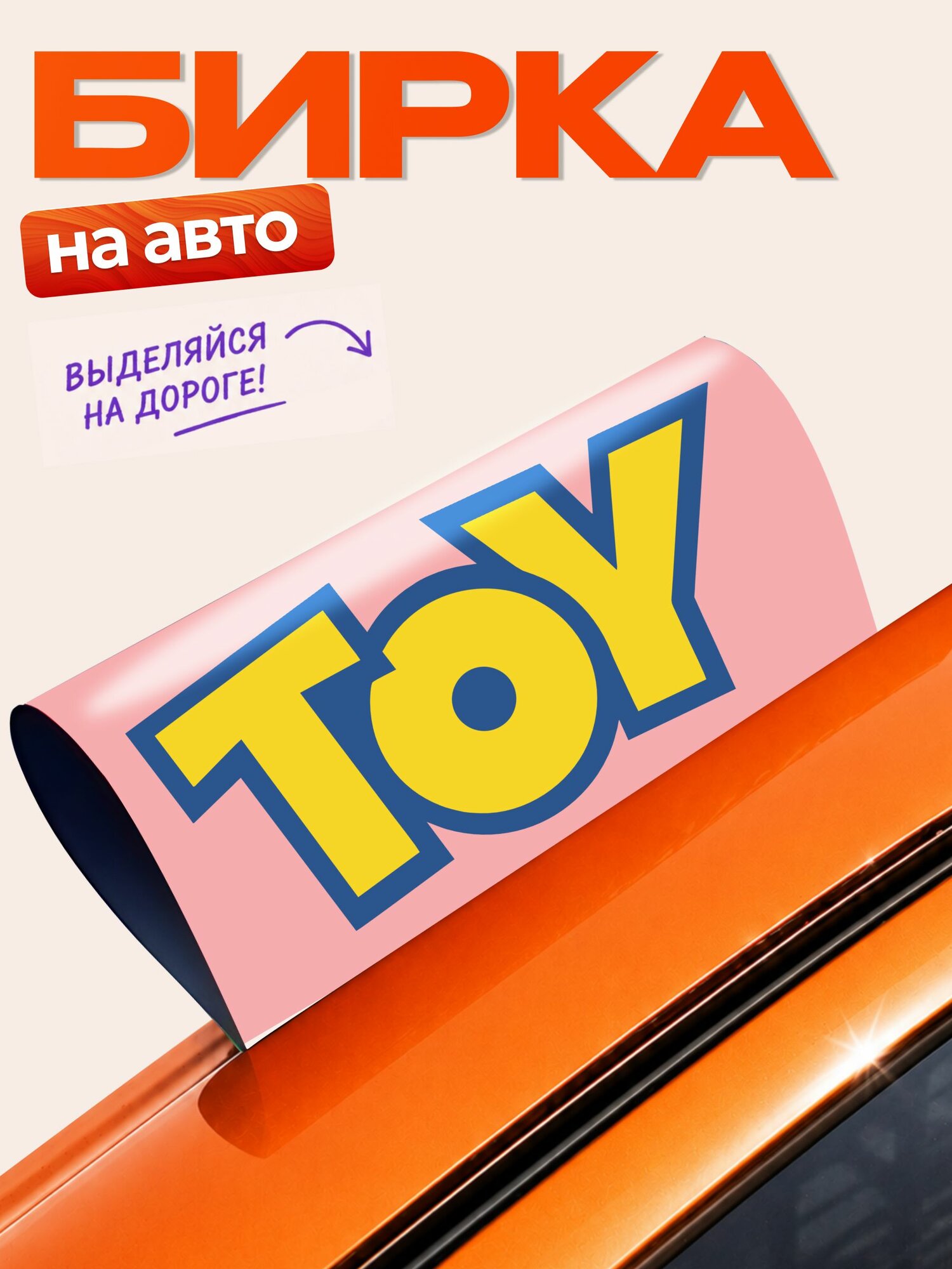 Бирка на авто машину История Игрушек