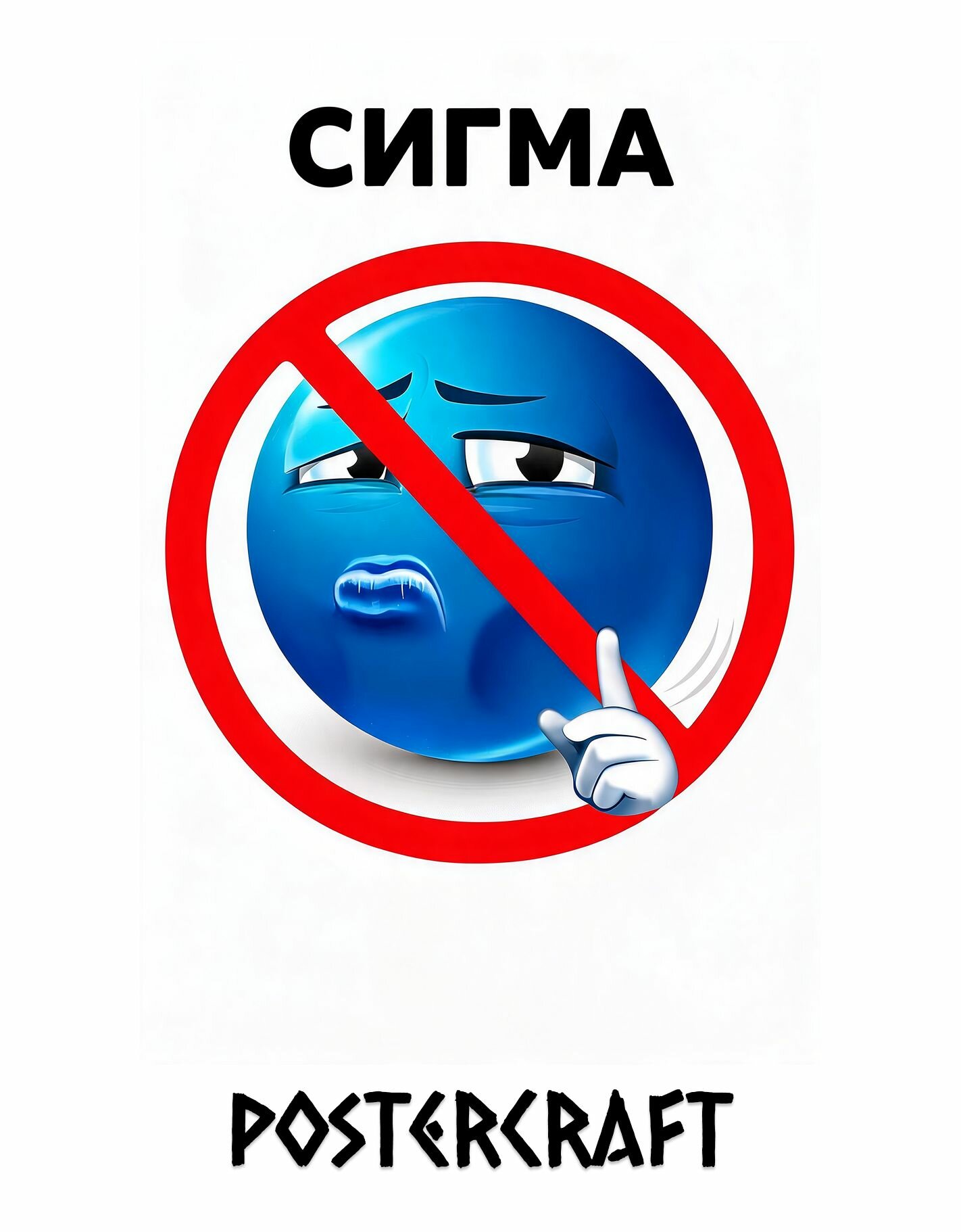 Постер "Сигма Запрещен" (Запрещенный Мем), 29.7х42см, А3, глянцевый