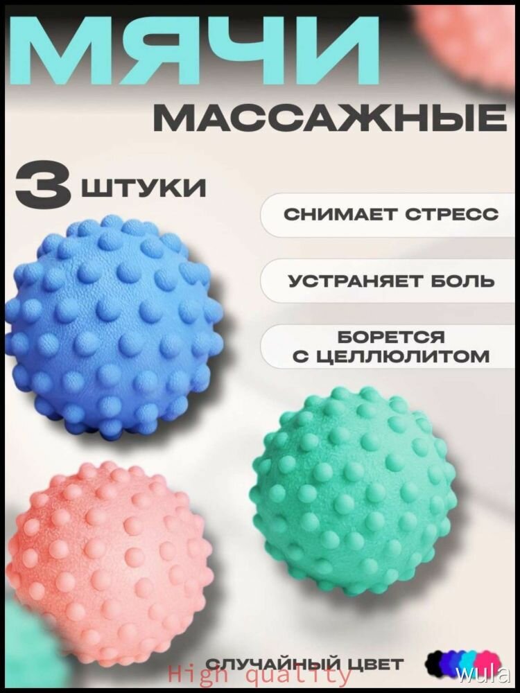 Набор антицеллюлитный и массажных мячей для МФР йоги и пилатеса, 3 шт