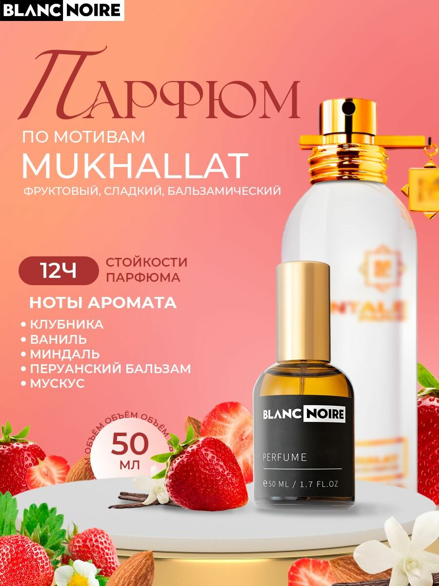 Духи по мотивам Mukhallat (Мукхаллат) 50мл