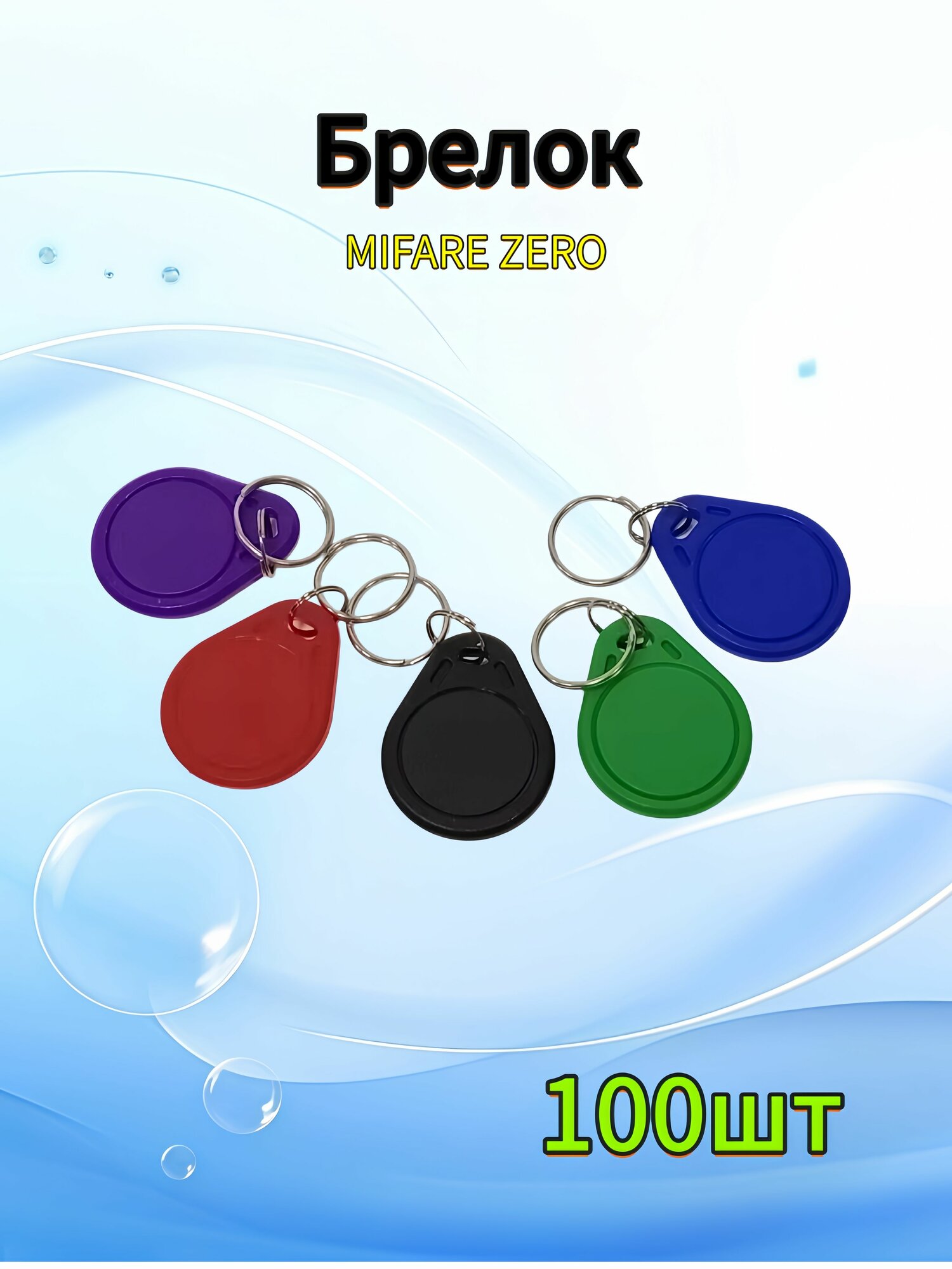 Ключ Брелок MIFARE ZERO 100 шт.