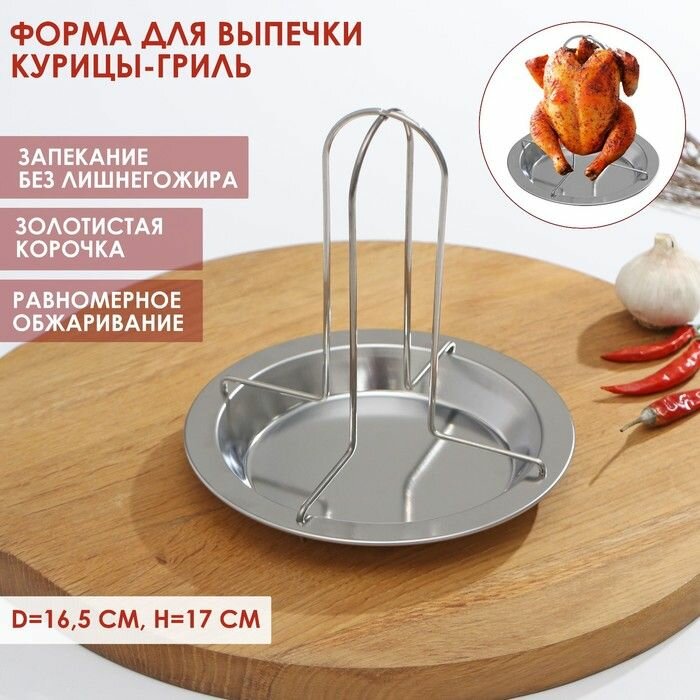 Форма из нержавеющей стали для курицы-гриль Доляна, d 16,5 см, h 17 см, цвет хромированный