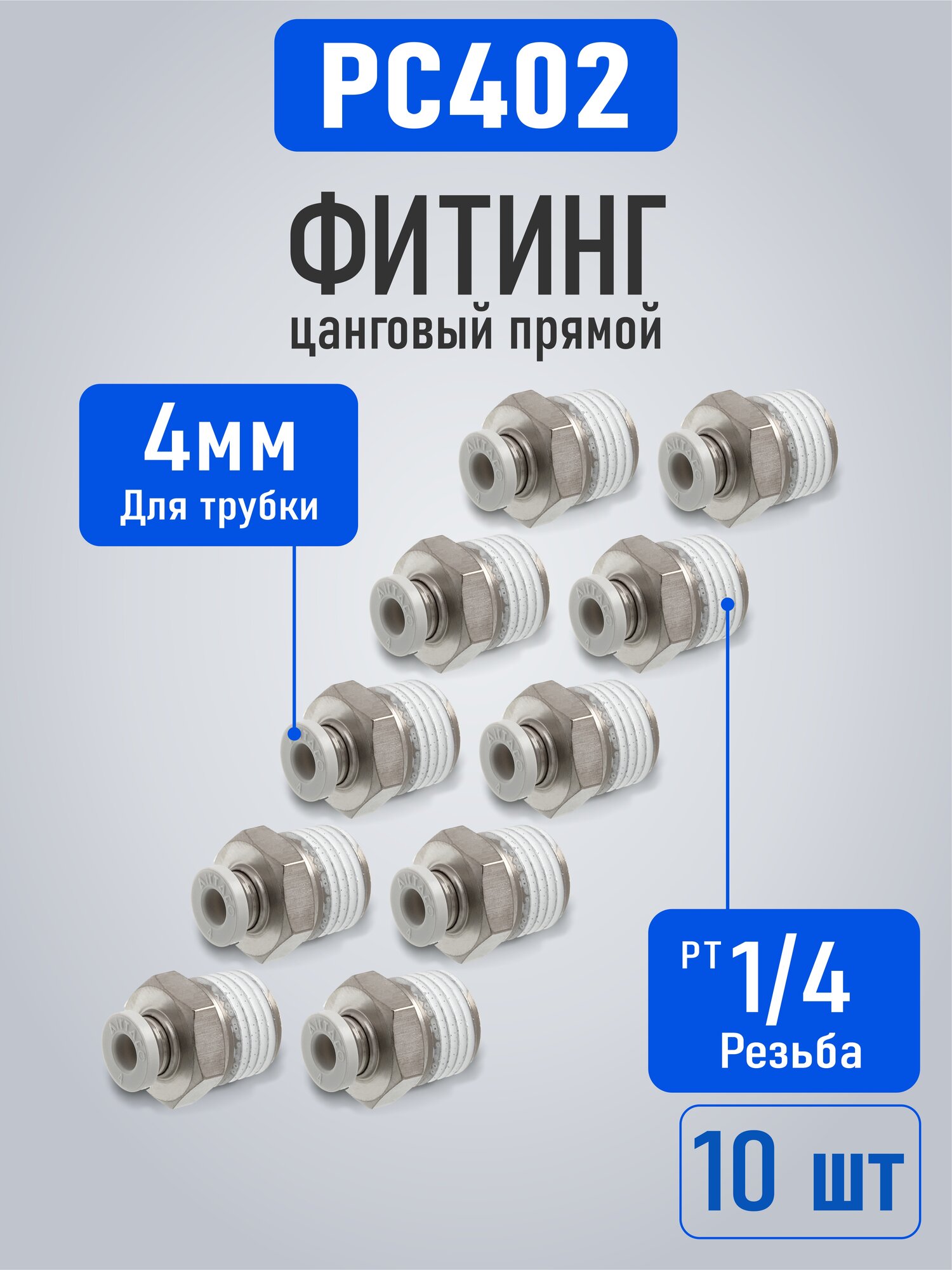 Штуцер цанговый прямой Airtac PC402, 1/4 под трубку 4 мм, набор 10 шт