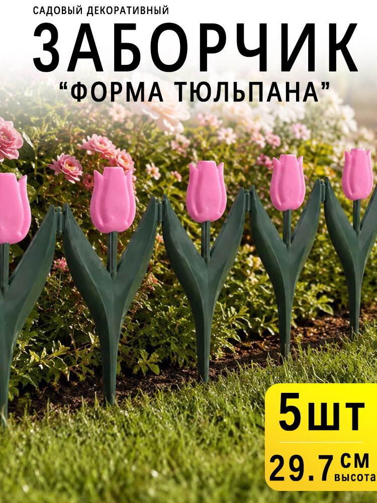 Бордюр садовый