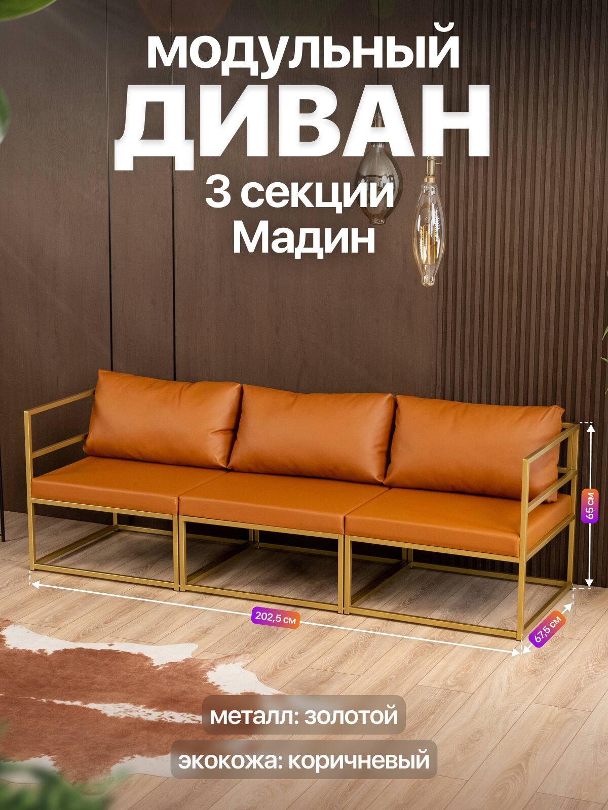 Диван модульный металлический лофт 3 секции Мадин золотой/коричневый экокожа