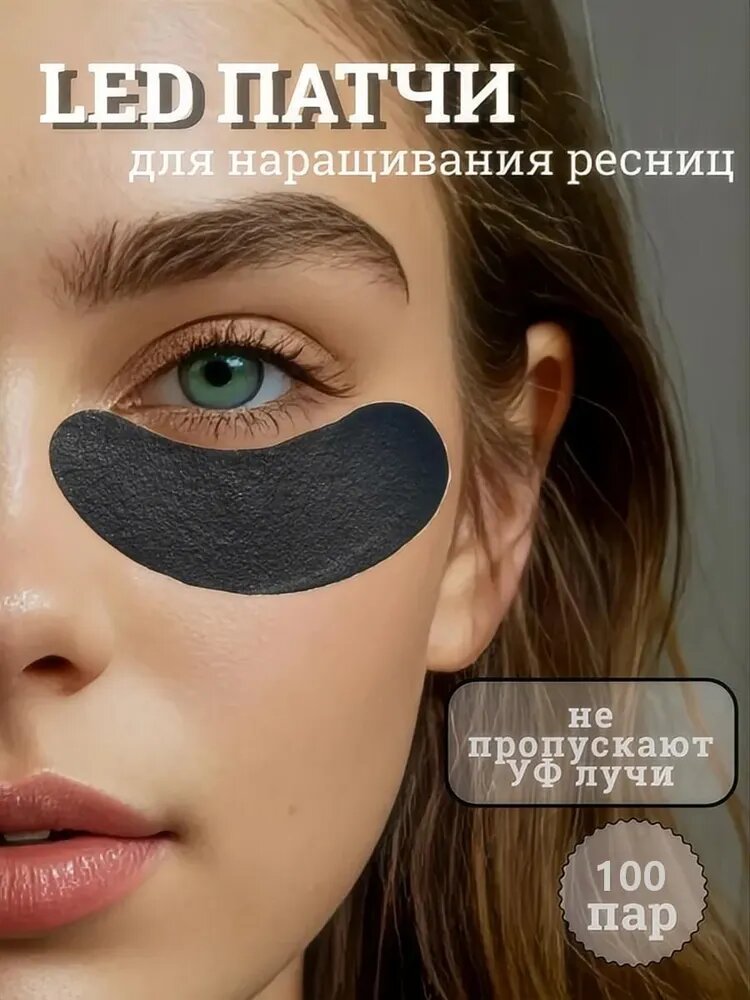 LED патчи для наращивания ресниц, 100 пар