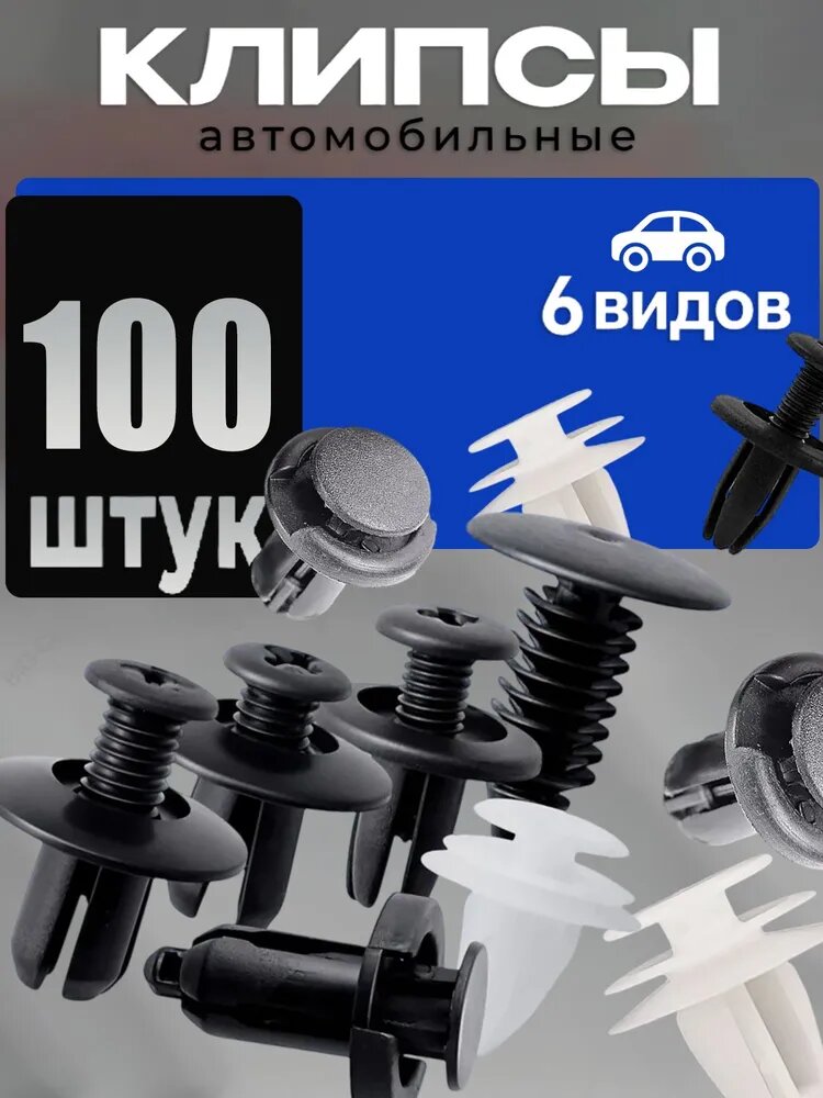 Клипса крепежная автомобильная M10 х 1,5, 13 мм, 100 шт.