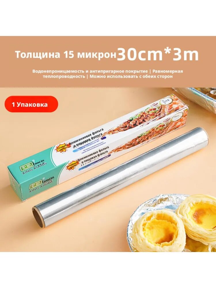 Фольга пищевая, 3м х 30 см, 1 шт