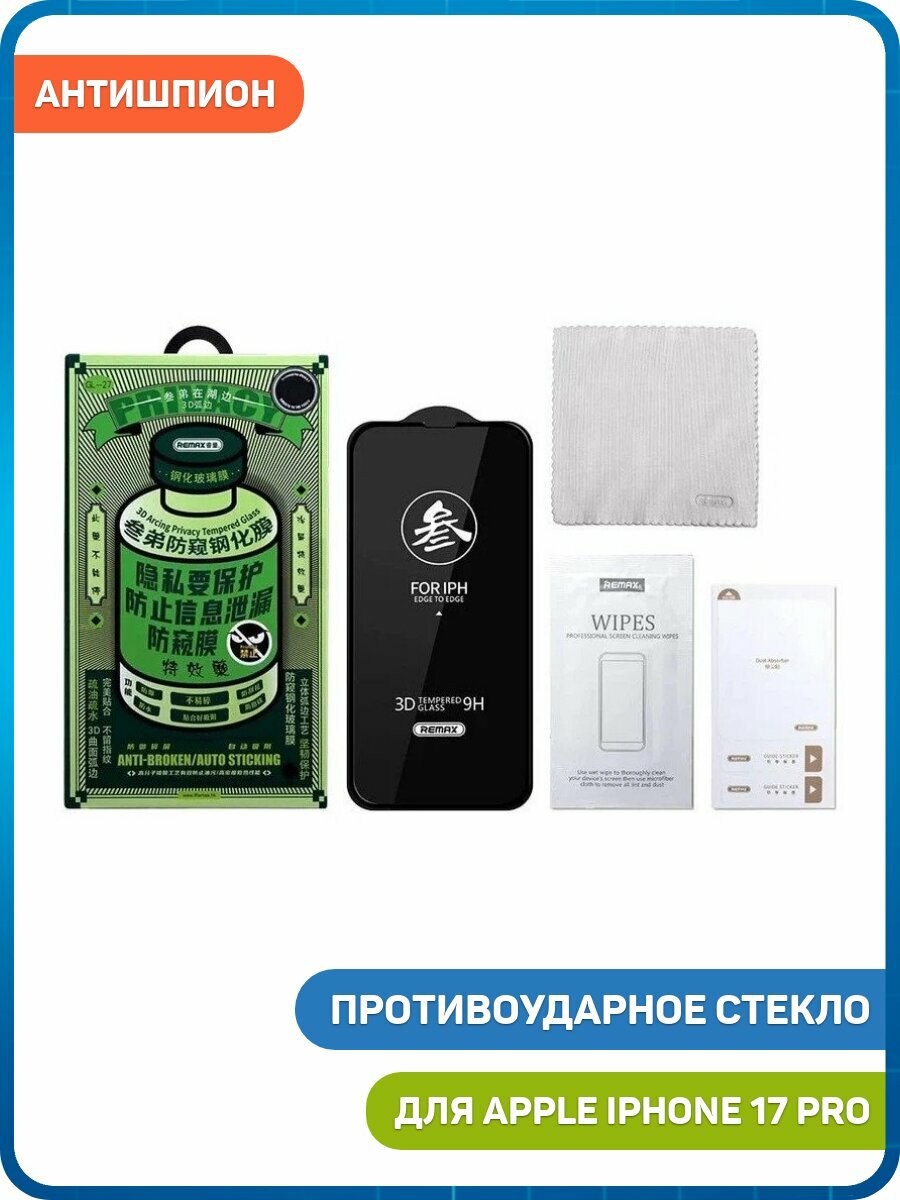 Противоударное стекло 2D Remax Medicine Privacy GL-27 для Apple iPhone 17 Pro (полное покрытие / антишпион) черный