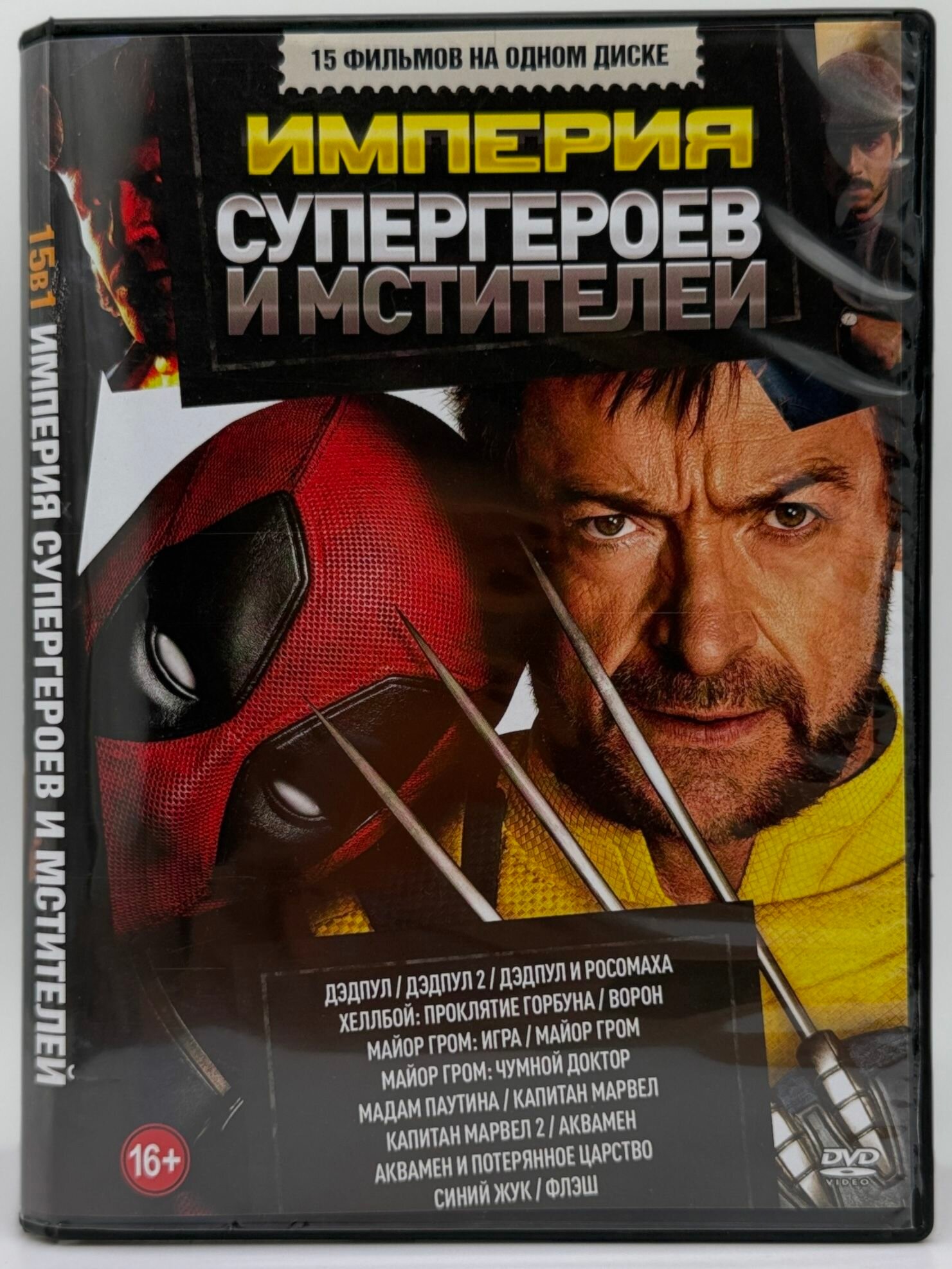 Империя супергероев и мстителей. Сборник 15 фильмов. DVD диск