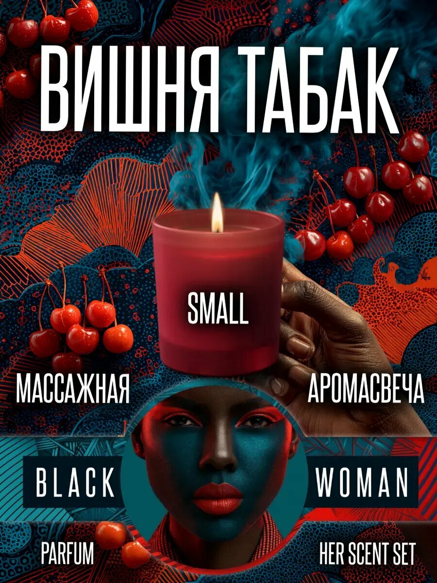 Аромасвечи для массажа набор вишня табак