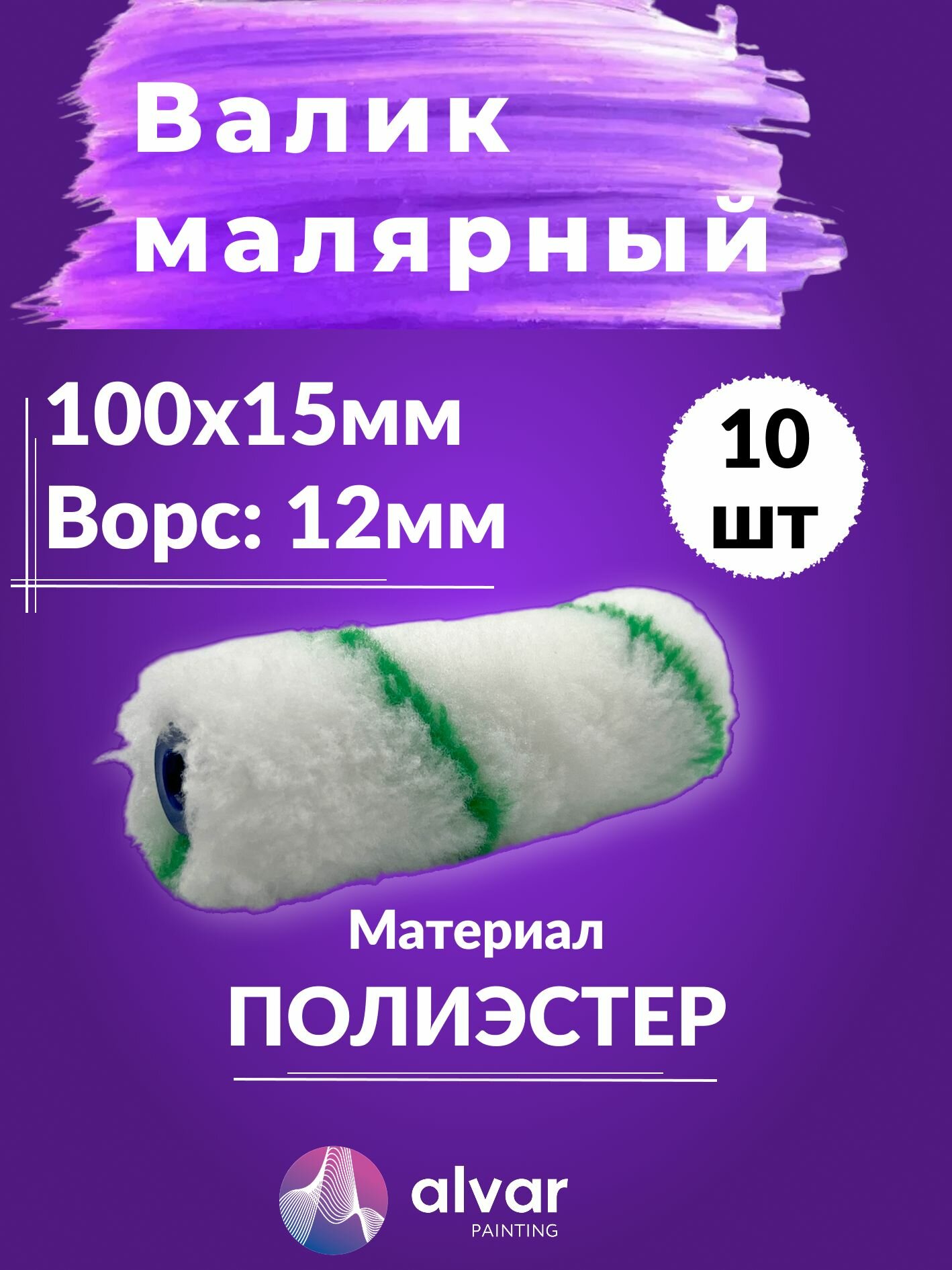 Валик малярный для краски сменный набор мини-роликов (10 штук) 100х15мм, ворс 12 мм, полиэстр