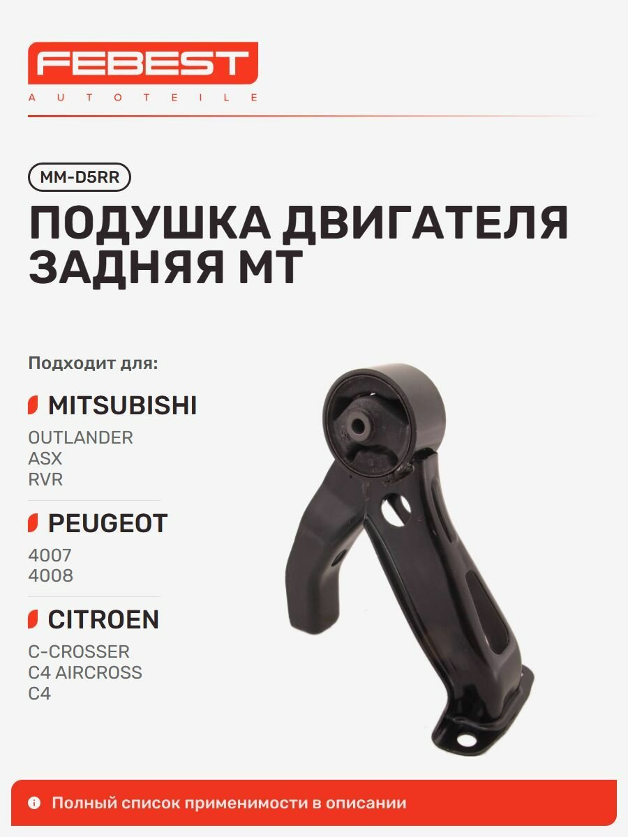 Подушка двигателя задний Mitsubishi Митсубиси Outlander Аутлендер, ASX, Peugeot Пежо 4007, Citroen Ситроен C-Crosser, Mitsubishi Lancer Лансер, Peugeot 4008, Citroen C4 Aircross MM-D5RR, Febest MMD5RR