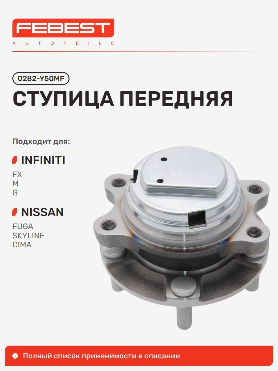 Ступица передний Infiniti Инфинити G37 Sedan, Nissan Ниссан 370Z, M HYBR, Fairlady 0282-Y50MF