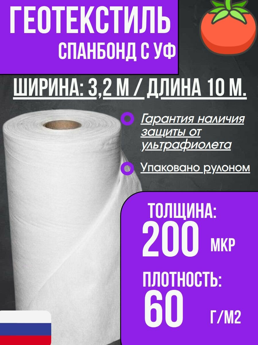 Геотекстиль SpunBox "Спанбонд", белый, с УФ-стабилизатором, 3,2x10м