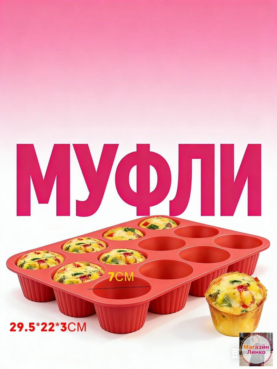 1 штука, 12 чашек, силиконовые формочки для выпечки