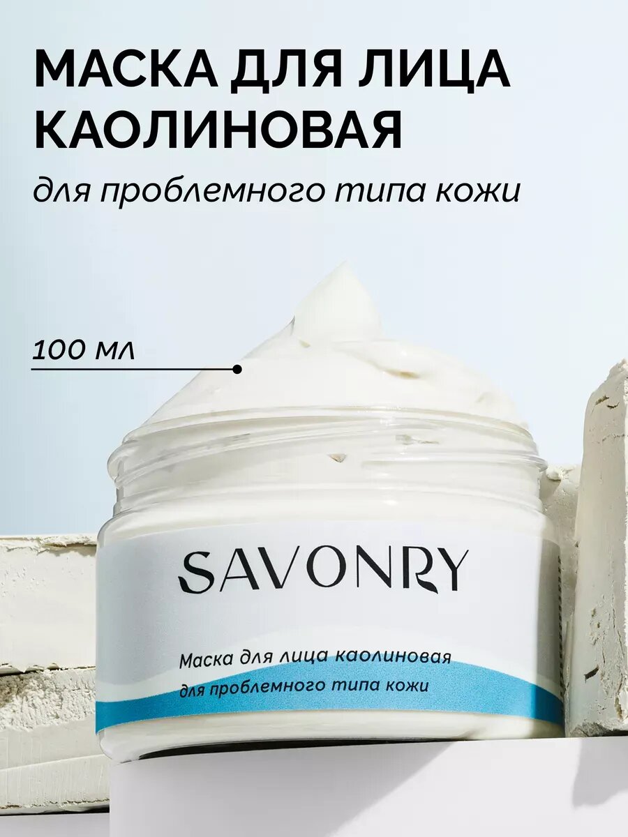 SAVONRY Маска для лица Белая глина для проблемного типа кожи, 100 мл