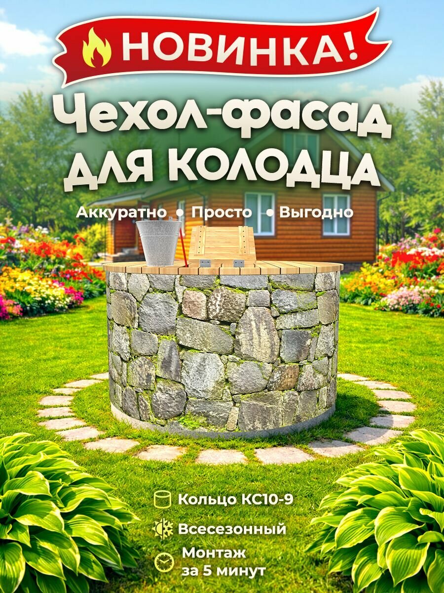 Чехол-фасад для колодца "Каменная кладка 2" универсальный