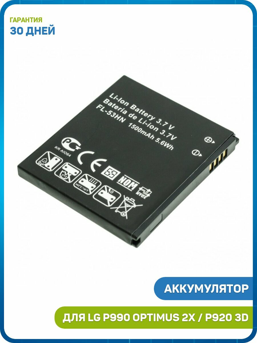 Аккумулятор для LG P990 Optimus 2X / P920 Optimus 3D (FL-53HN)