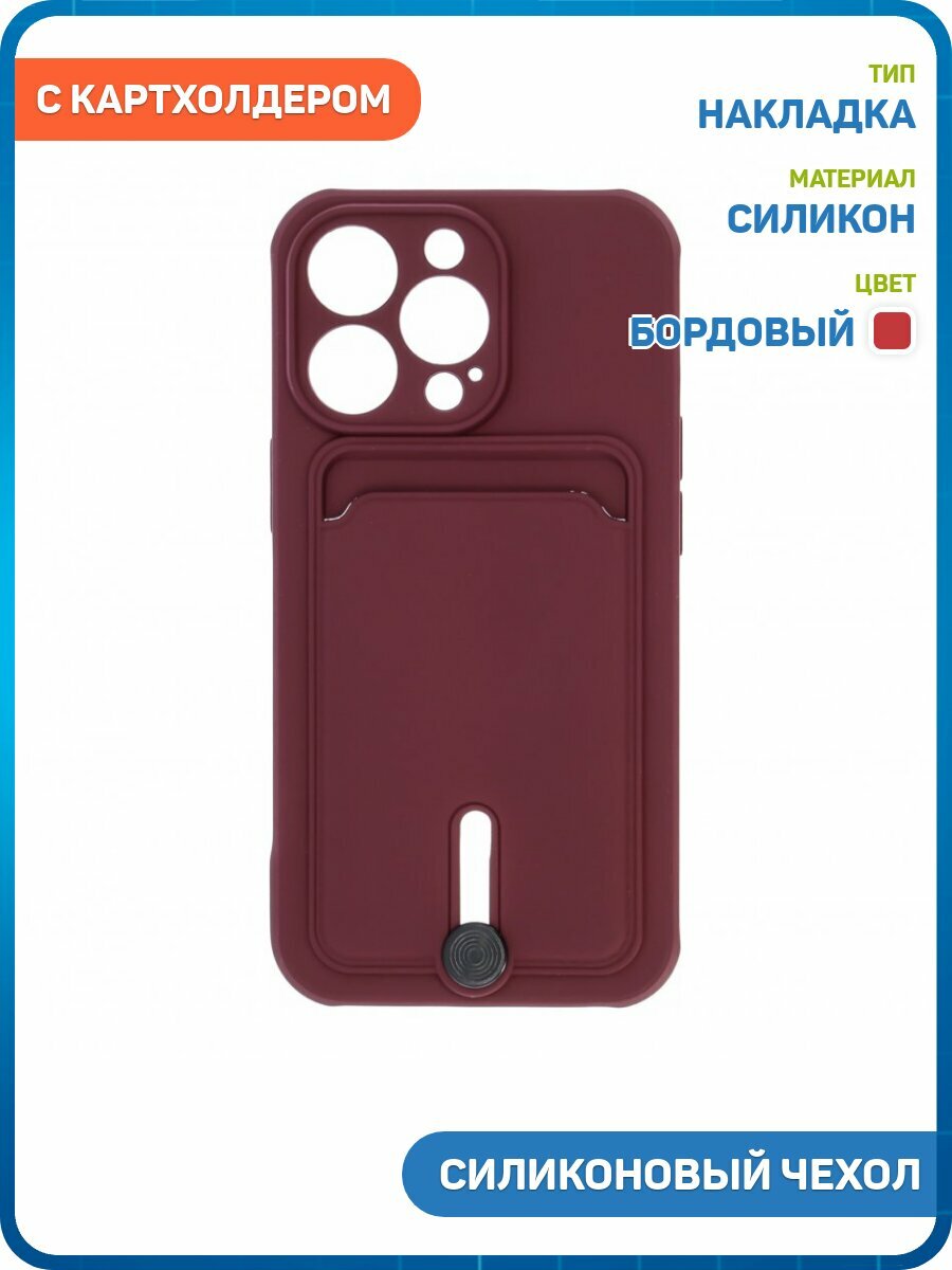 Силиконовый чехол Activ SC304 для Apple iPhone 13 Pro (с картхолдером) бордовый