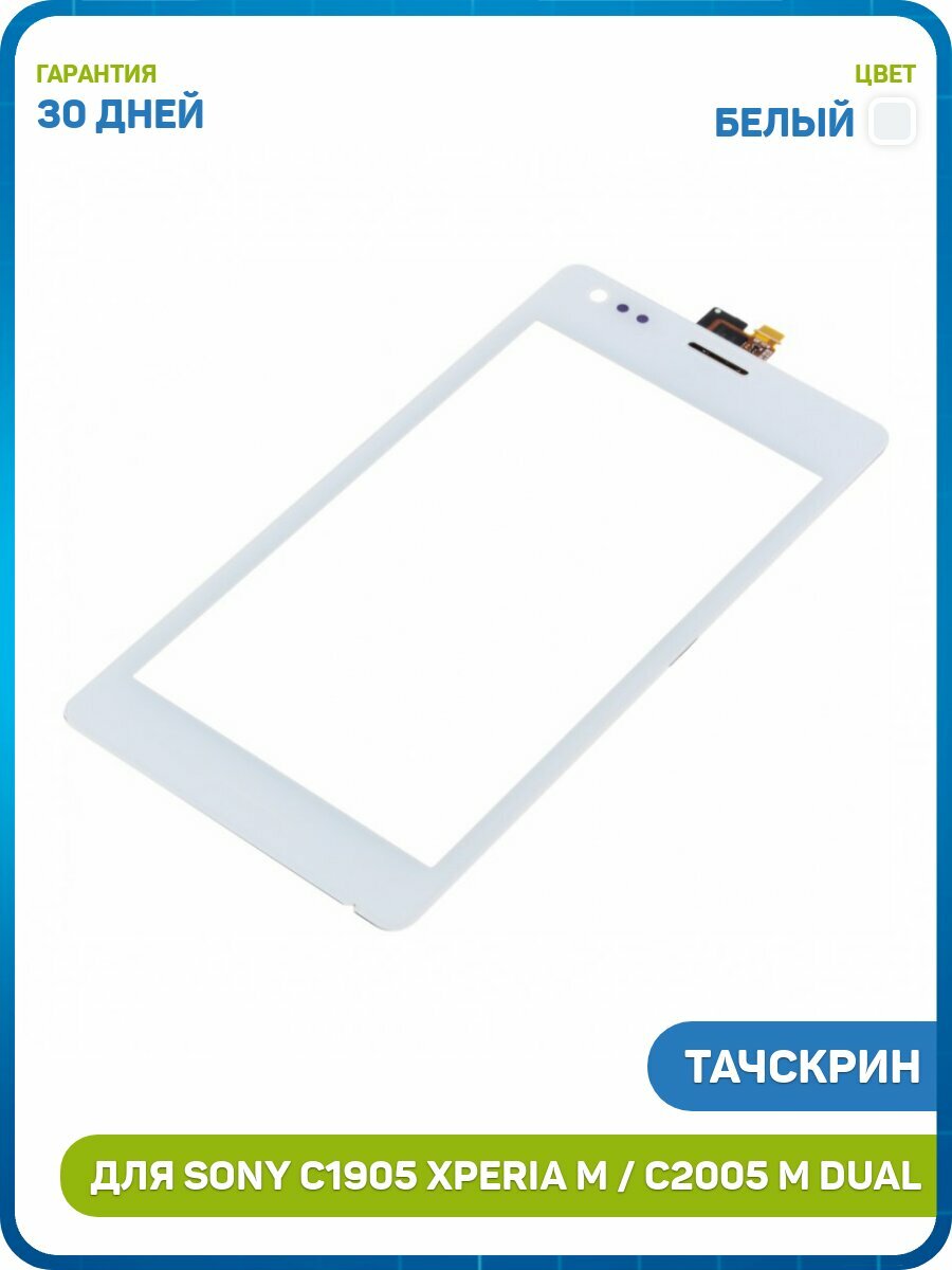 Тачскрин для Sony C1905 Xperia M / C2005 Xperia M Dual, белый