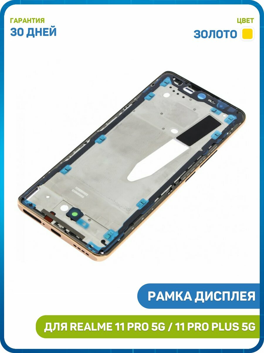 Рамка дисплея для Realme 11 Pro 5G / 11 Pro Plus 5G (в сборе) золото