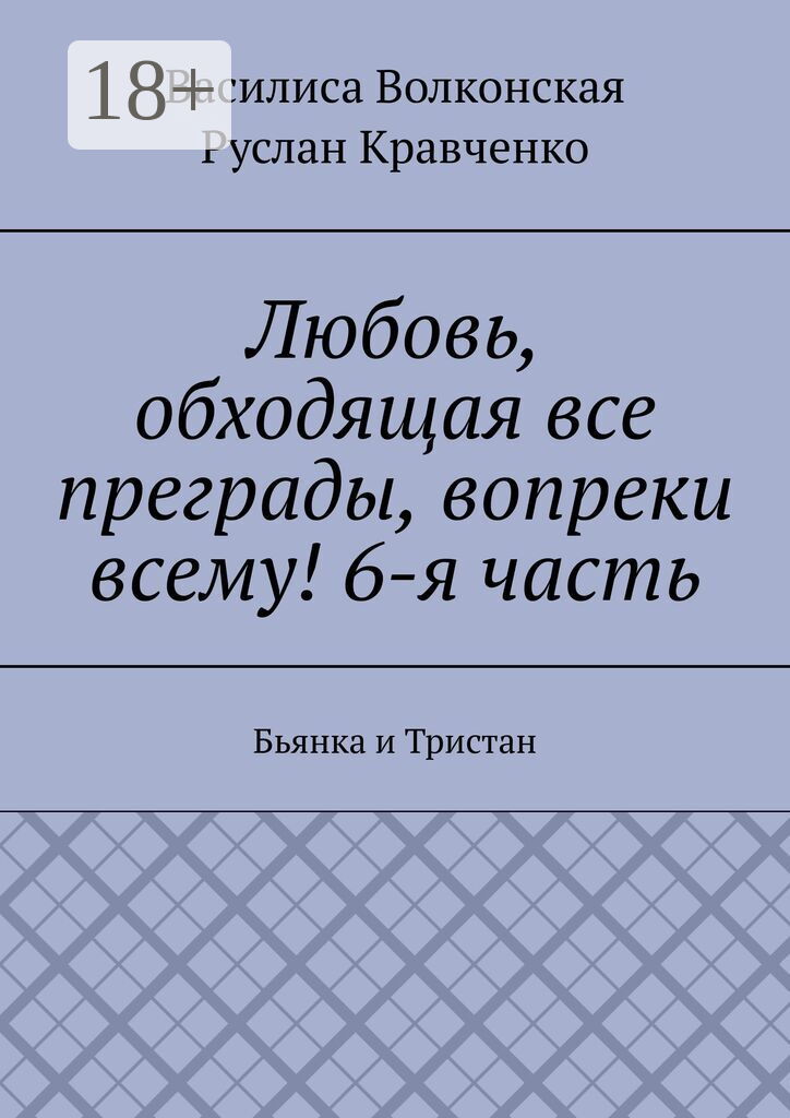 Любовь, обходящая все преграды, вопреки всему! 6-я часть