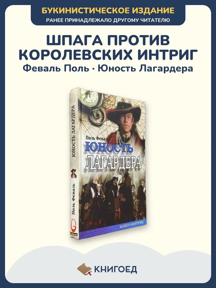 Феваль Поль (приключения для взрослых, букинистика)