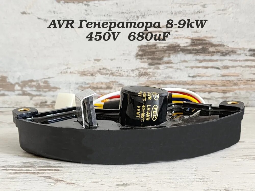 Автоматический регулятор напряжения AVR, для электро- и бензогенераторов 8-9кВт