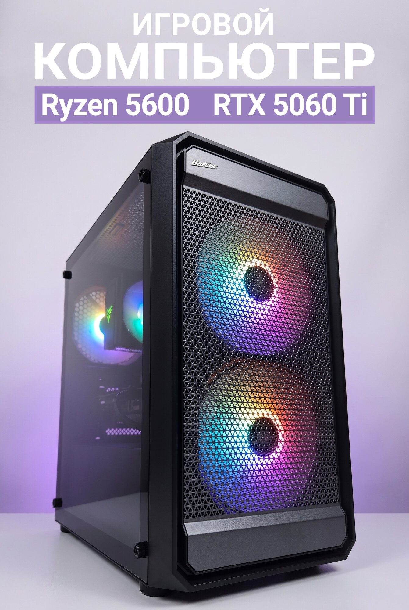 Игровой ПК Вайбикс RTX 5060Ti | Ryzen 5 5600 | 32GB DDR4 | 1TB SSD | Win 11 Pro