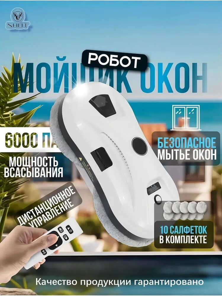Робот для мойки окон РоботМойщик W58J, белый