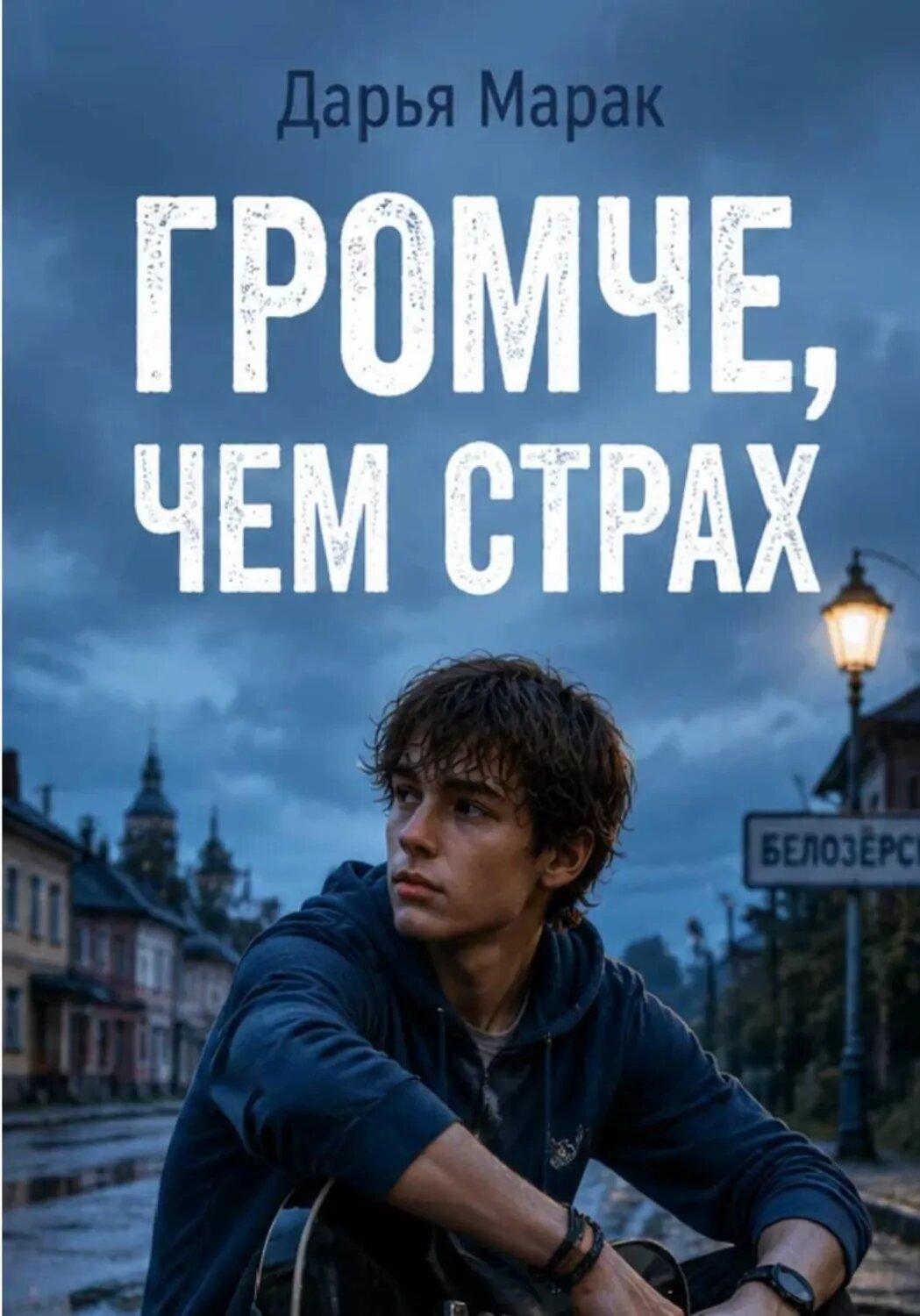 Громче, чем страх [Цифровая книга]